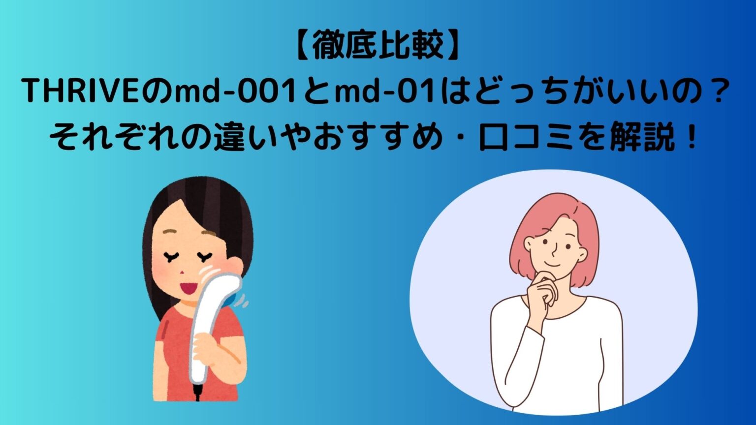 【徹底比較】THRIVEのmd-001とmd-01はどっちがいいの？それぞれの違いやおすすめ・口コミを解説！